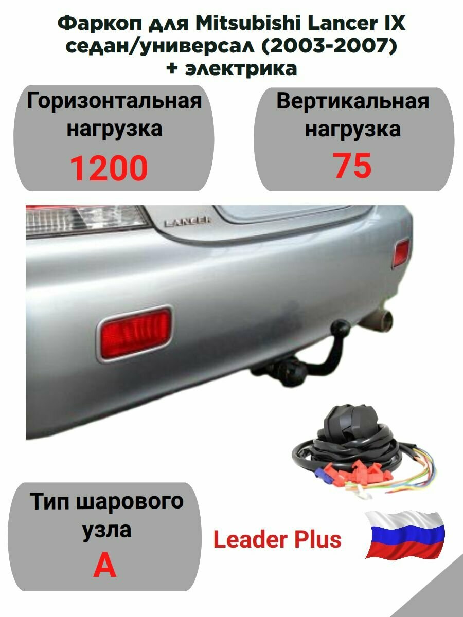 Фаркоп для Mitsubishi Lancer IX седан/универсал (2003-2007) + электрика "Leader Plus" M101A