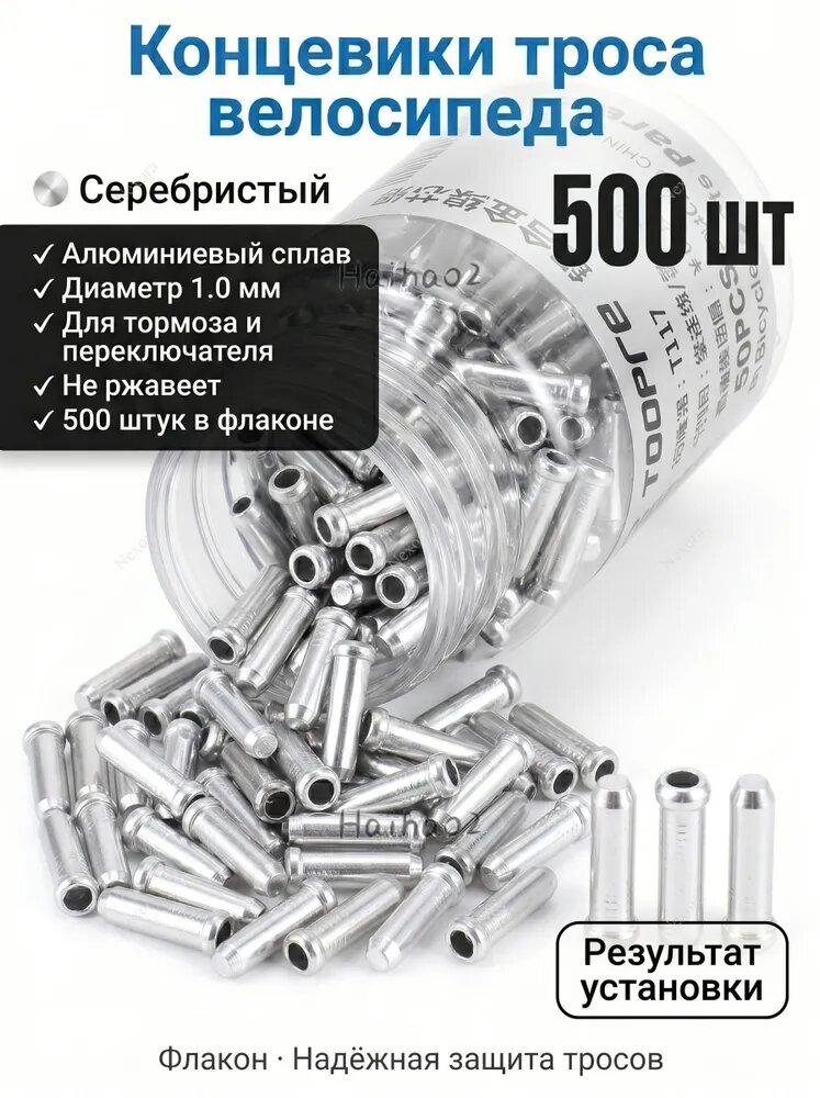 Концевик троса велосипеда алюминиевый, серебристый, 500 шт, флакон, диаметр 1.0 мм