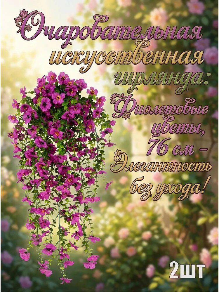 Искусственная гирлянда из фиолетовых цветов, 2 шт, длина 76 см