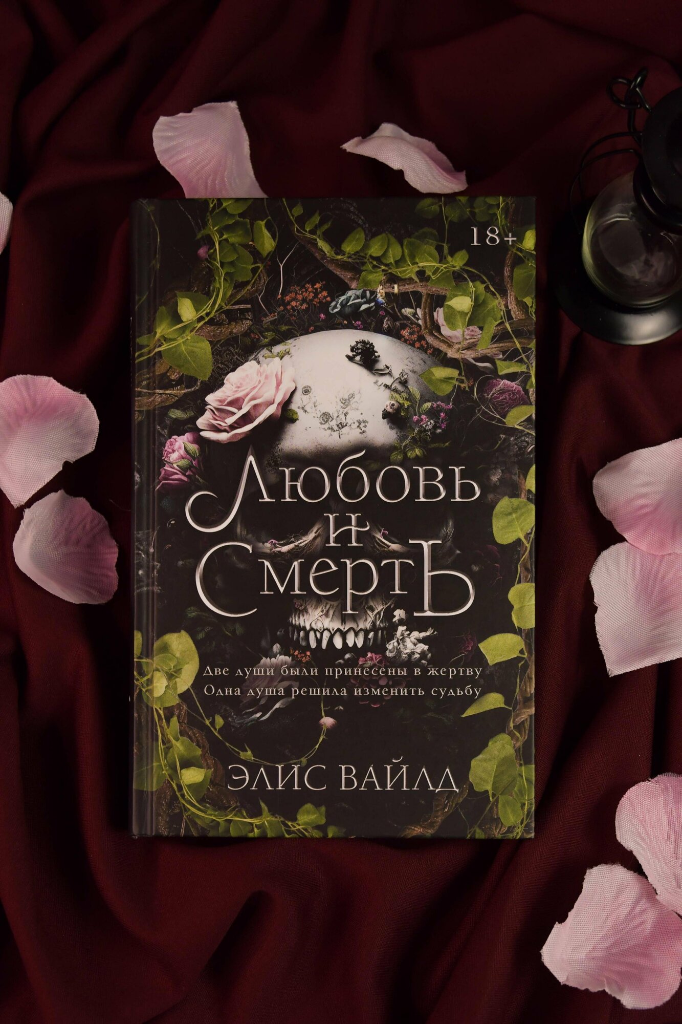 Любовь и смерть — фото 1