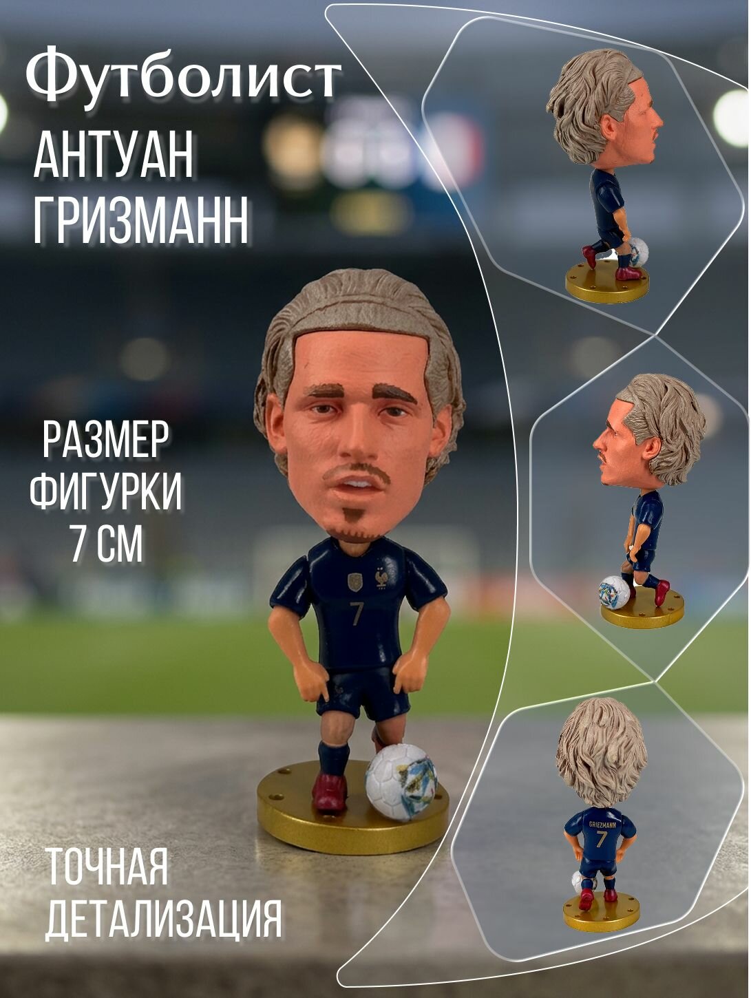 Коллекционная мини-фигурка футболиста (Антуан Гризман) 7см