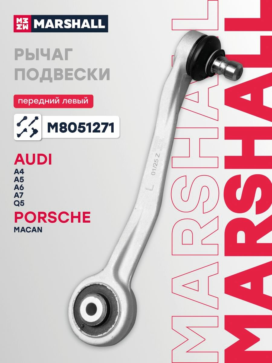 Рычаг подвески передний левый Marshall M8051271 для AUDI А7, А6, Q5, PORSCHE Macan / Ауди А7, А6, Кю5, Порш Макан
