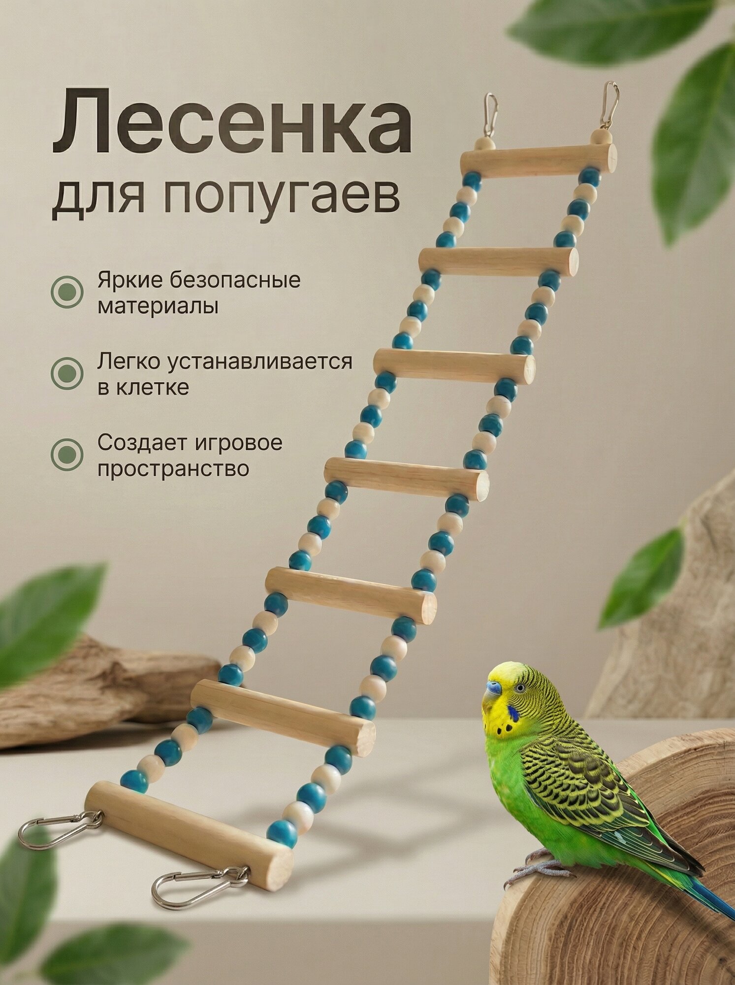 Лесенки для попугаев 45 см, в клетку с бусинами и подвесная, 7 ступенек, для грызунов, для хомяка