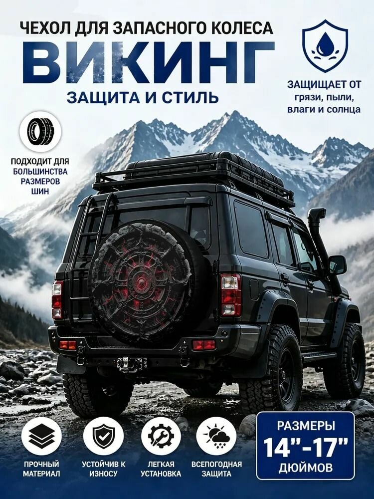 Чехол на запасное колесо, диаметр до 17"