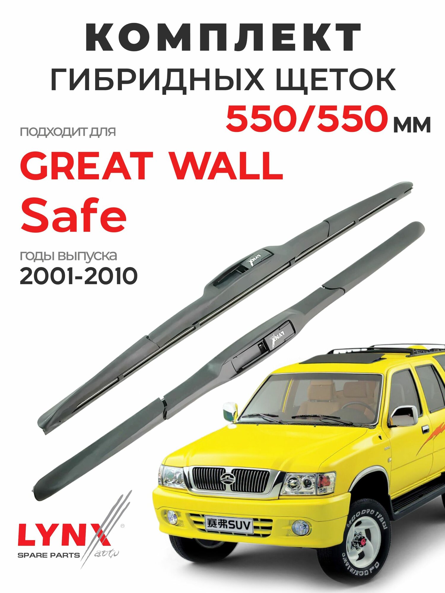 Дворники для Грейт Волл Сейф (2001-2010), щетки GREAT WALL SAFE / Япония