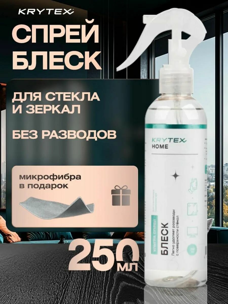 Чистящее средство для мытья стекол, окон, зеркал KRYTEX HOME "блеск" для экранов тв мониторов планшетов телефонов, объективов Без разводов стеклоочиститель 250 мл