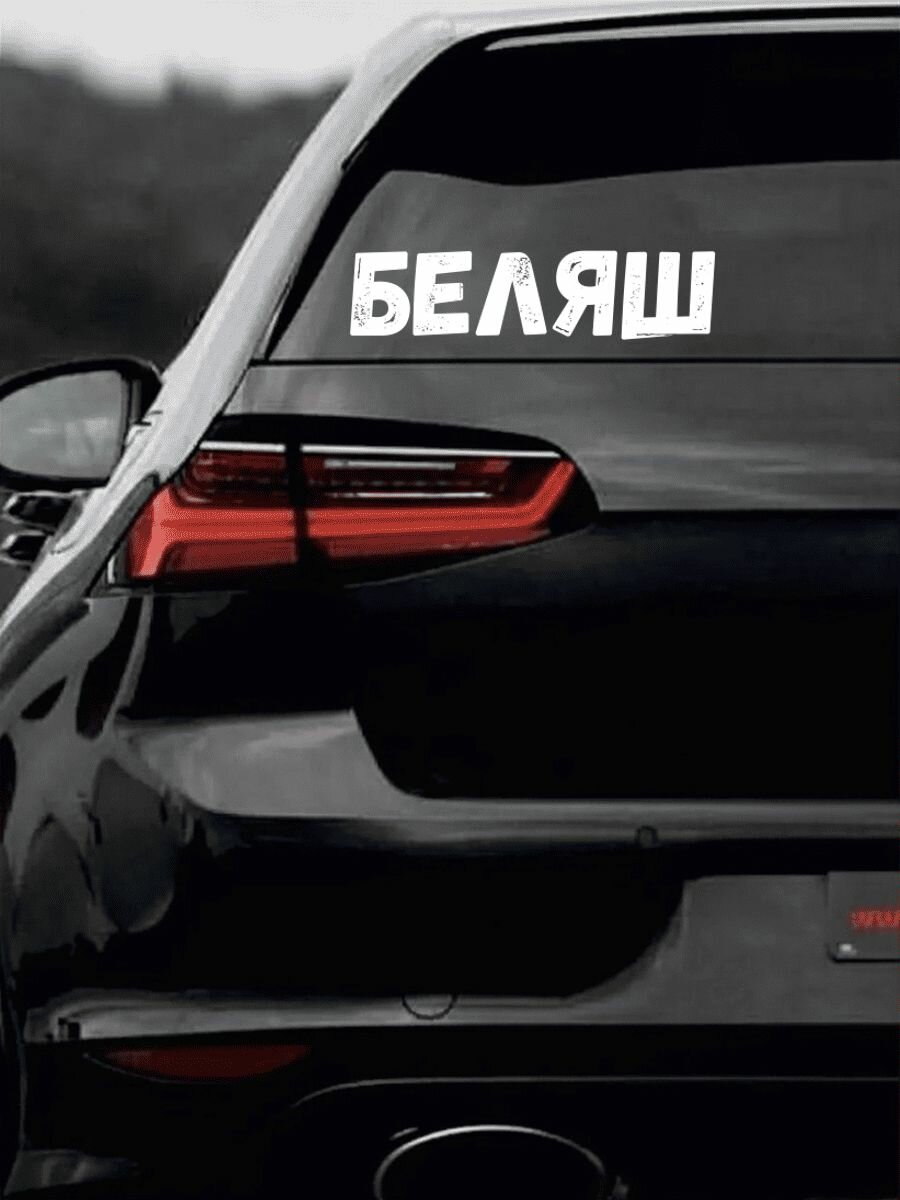 Наклейка на авто беляш 30 см