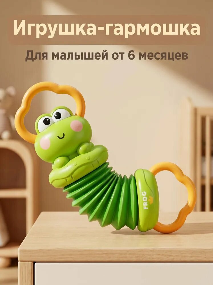 Игрушка-гармошка в виде лягушки для малышей от 6 месяцев, развивающая музыкальная игрушка для моторики