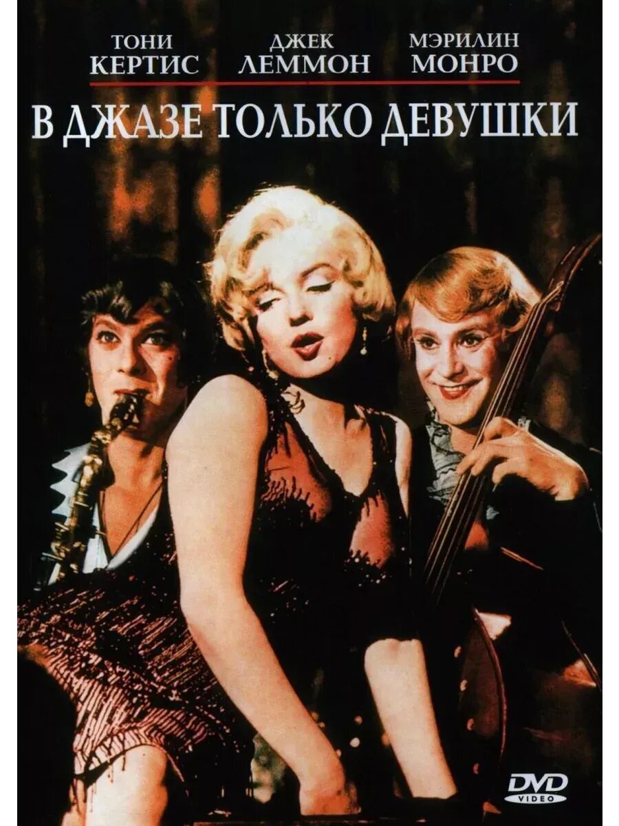 В джазе только девушки (1959) (флешка)