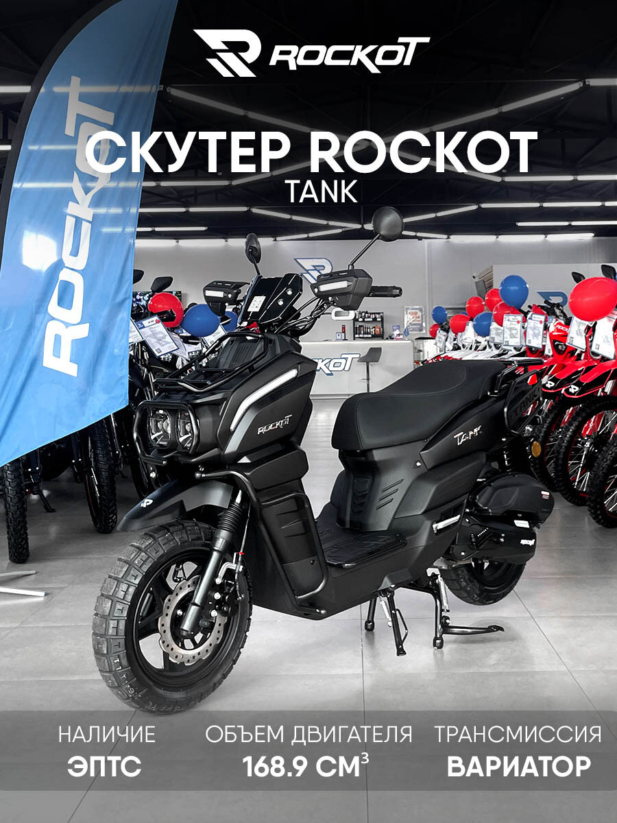 Скутер ROCKOT "TANK", 4-тактный двигатель, максимальная скорость 90 км/ч