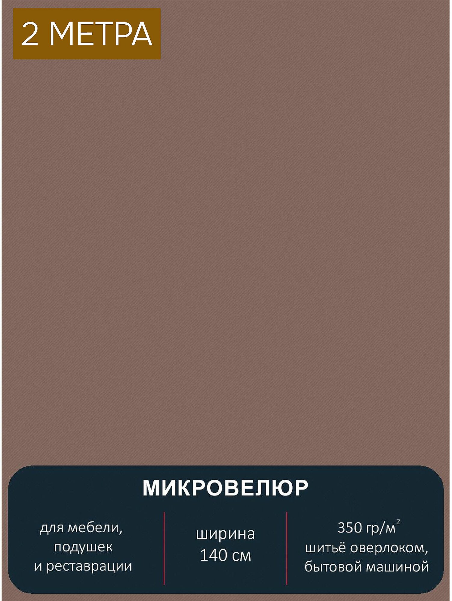 Мебельная ткань, микровелюр Floristic 209 однотон-2. Отрез 2м*140см.