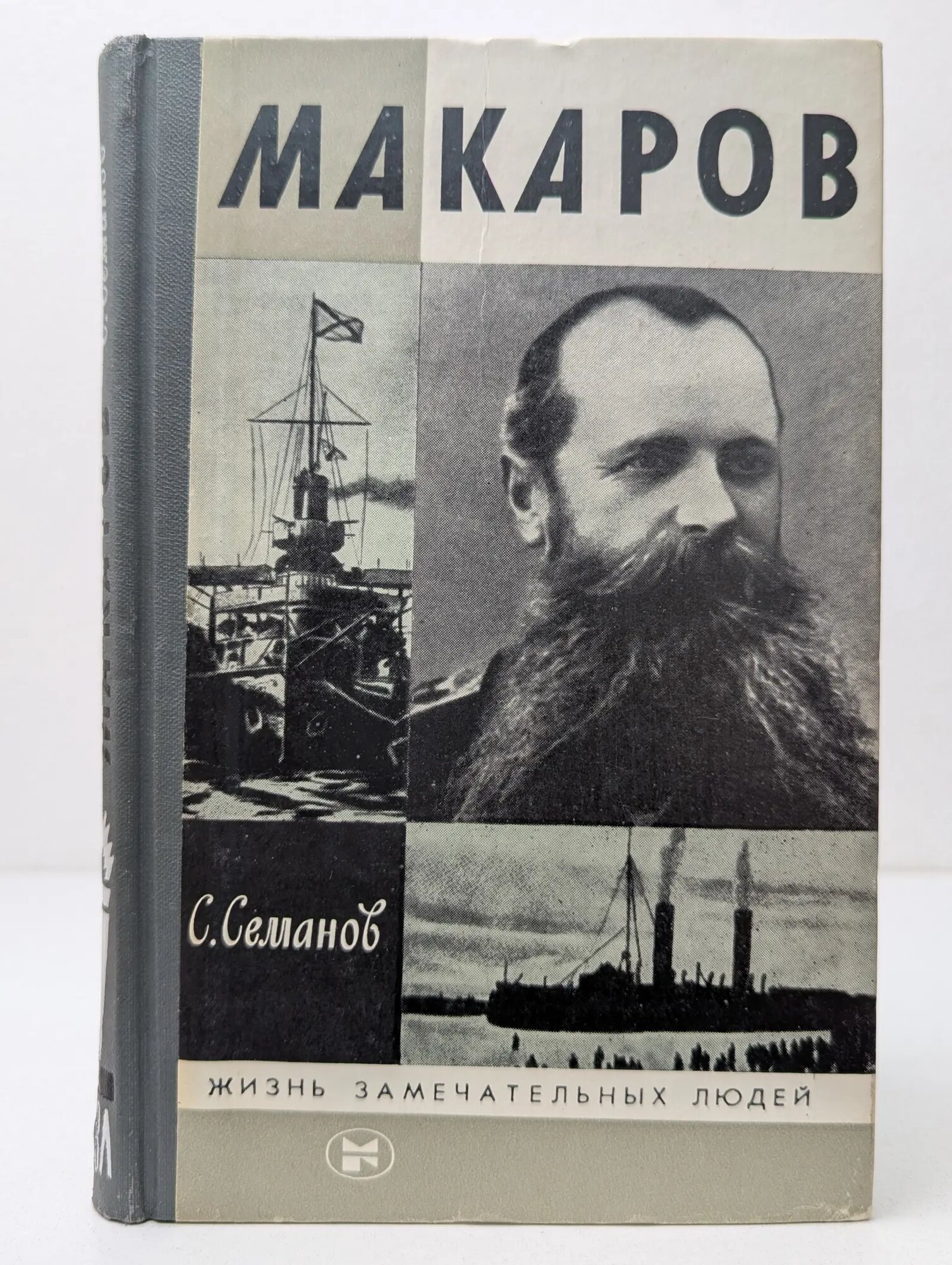 Жизнь замечательных людей. Макаров Семанов Сергей Николаевич 1988