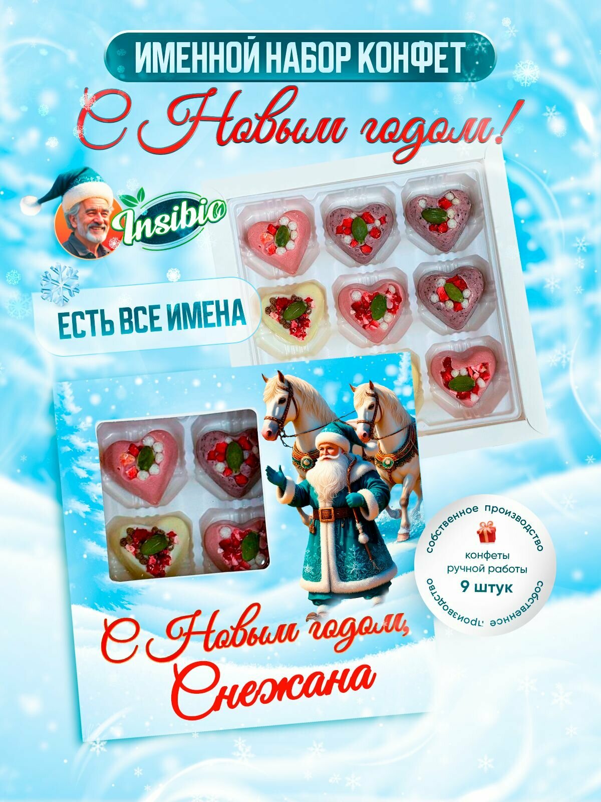 Именной подарочный набор конфет Insibio "С Новым годом, Снежана". Новогодний подарок для друзей, родных и коллег