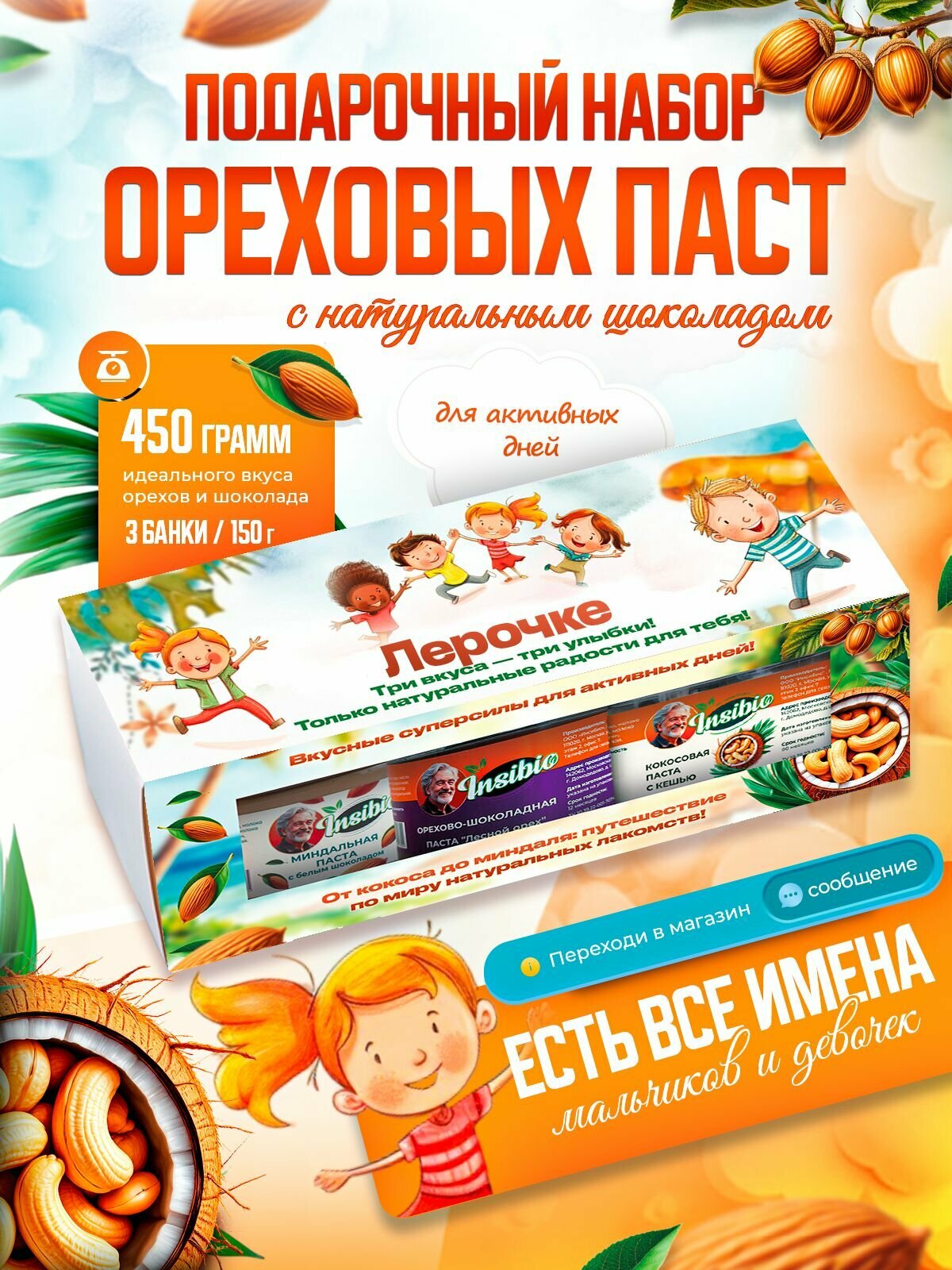 Именной набор шоколадно-ореховых паст "Три орешка для Лерочке"