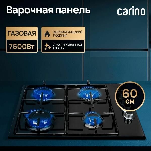 Встраиваемая газовая панель независимая CARINO CH60Q40B401
