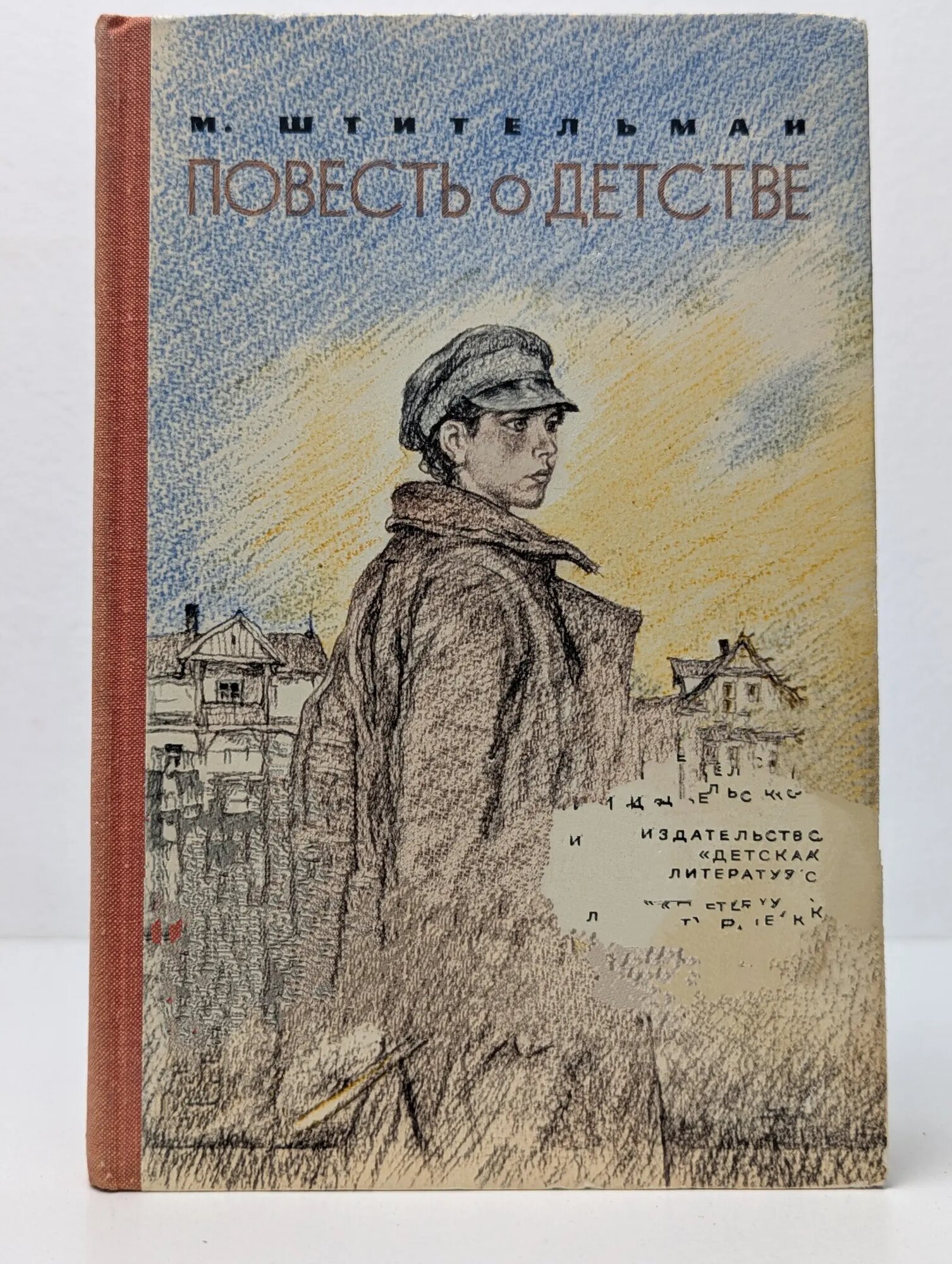 Повесть о детстве Штительман Михаил Ефимович 1974