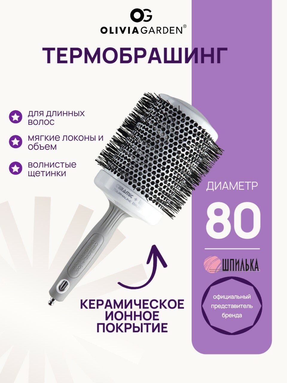 Термобрашинг Olivia Garden керамическое покрытие без кольца, 80мм