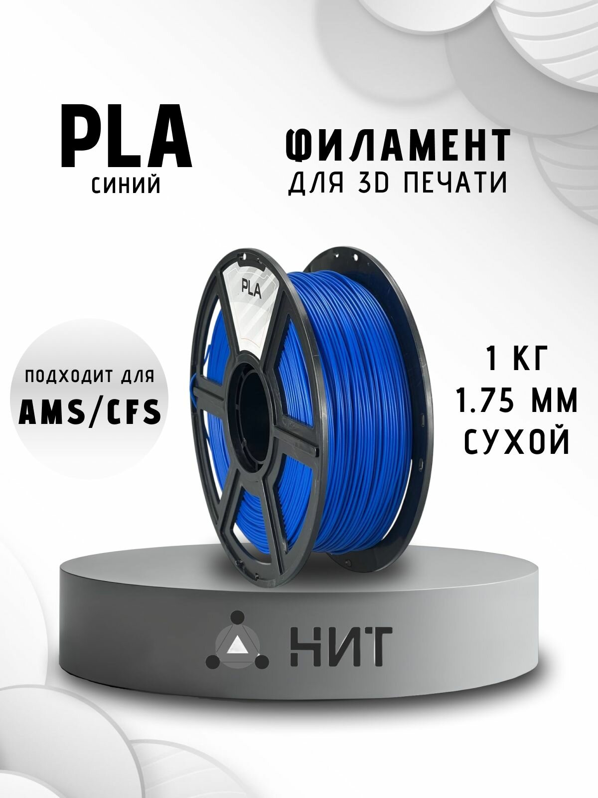 PLA пластик для 3d принтеров синий "НИТ", 1 кг