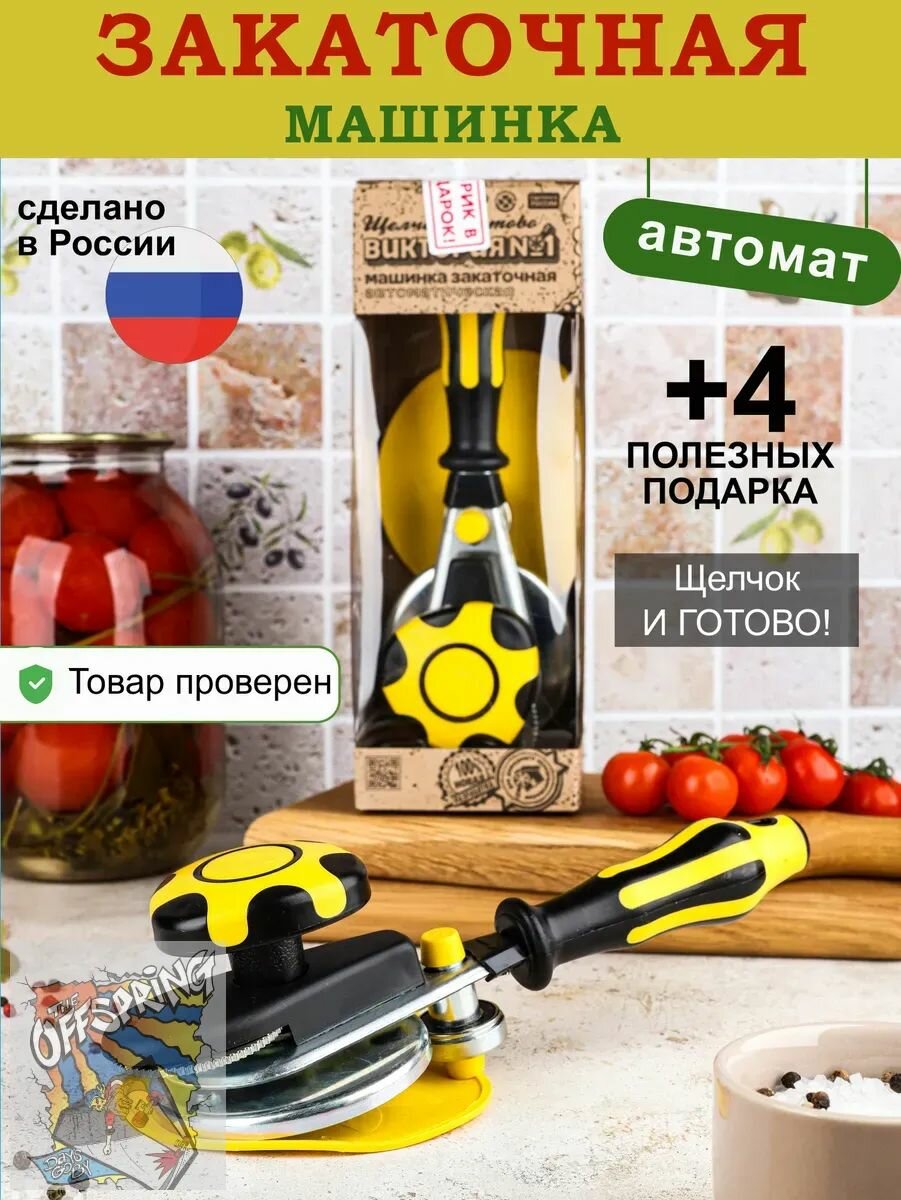 Закаточная машинка автомат, 1 предм.