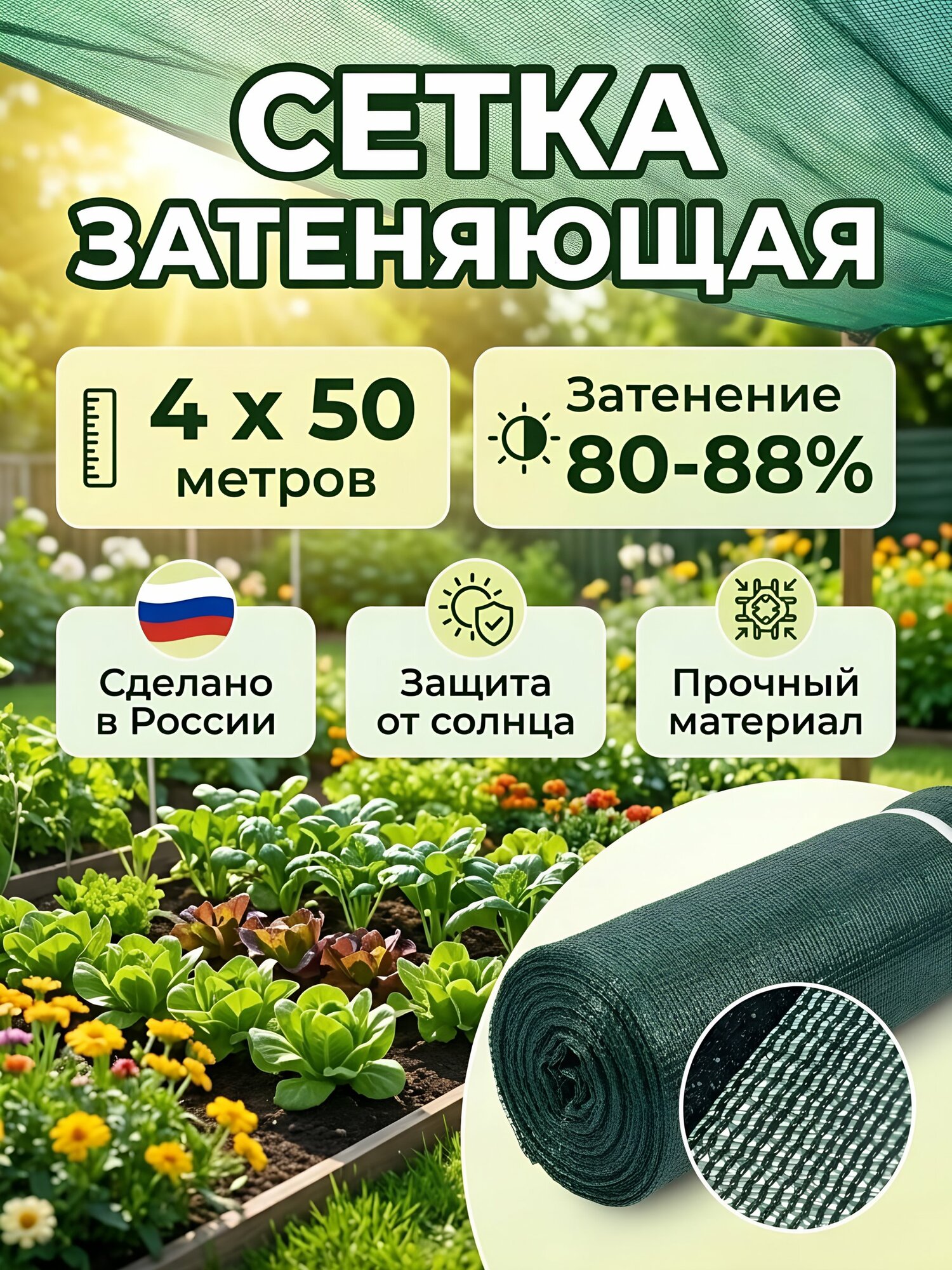 Чеховский Завод Материалов Сетка затеняющая садовая для теплицы и огорода, 80 -88%, 4х50 м, зеленая