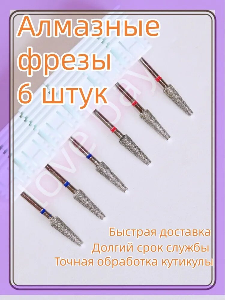 Набор алмазных маникюрных фрез 6 шт. с разной зернистостью для удаления кутикулы, шлифовки и полировки ногтей