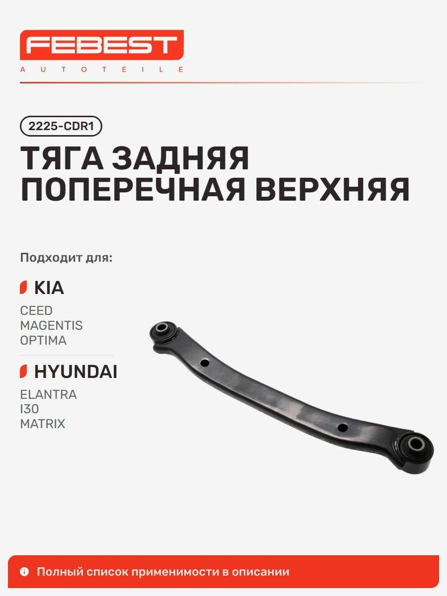 Тяга задний верхний KIA Киа CEED Сид, Hyundai Хендай Elantra Avante Элантра, Elantra, KIA Magentis, Optima Оптима, Hyundai Avante 2225-CDR1