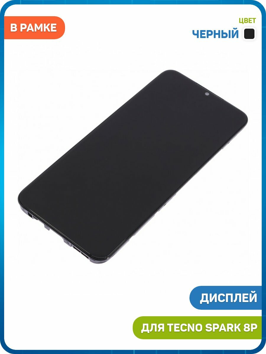 Дисплей для Tecno Spark 8P (в сборе с тачскрином) в рамке, черный