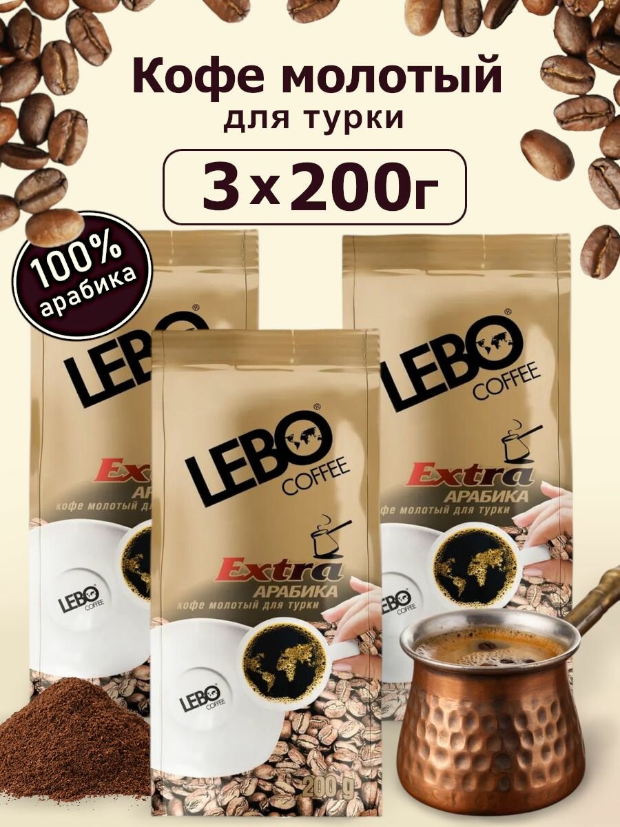 Кофе молотый для турки Lebo Extra, средняя обжарка, 3 упаковки по 200г
