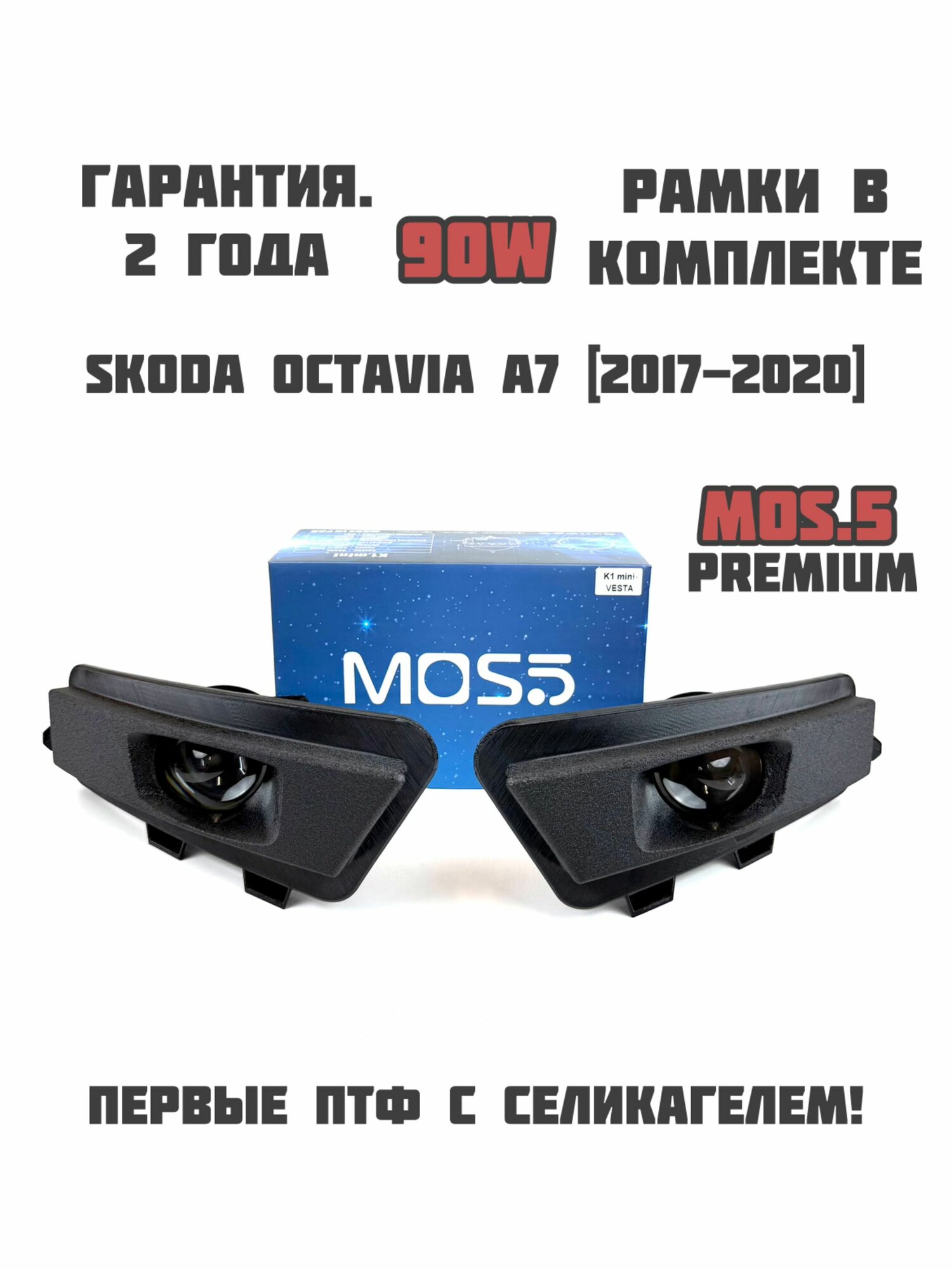ПТФ 90W K1mini для Skoda Octavia A7 2017-2020 с 3D рамками из АБС пластика, комплект 2 шт