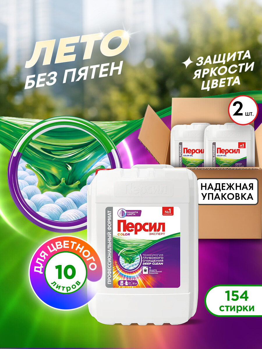 Гель для стирки Персил Color для цветного белья, 2*5 л, 10 л, 154 стирки. Жидкий порошок для стирки