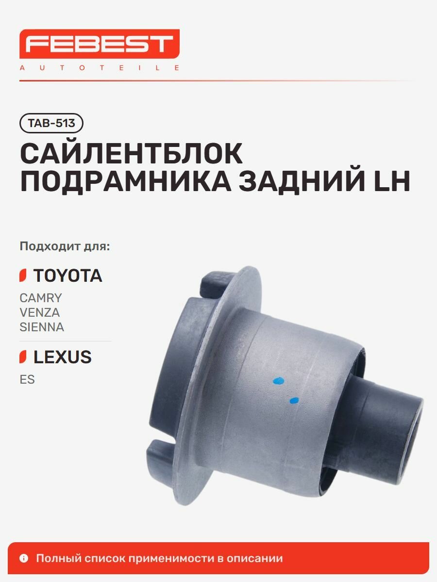 Сайлентблок подрамника задний для а/м TOYOTA Avalon, Camry; LEXUS ES, Febest TAB513