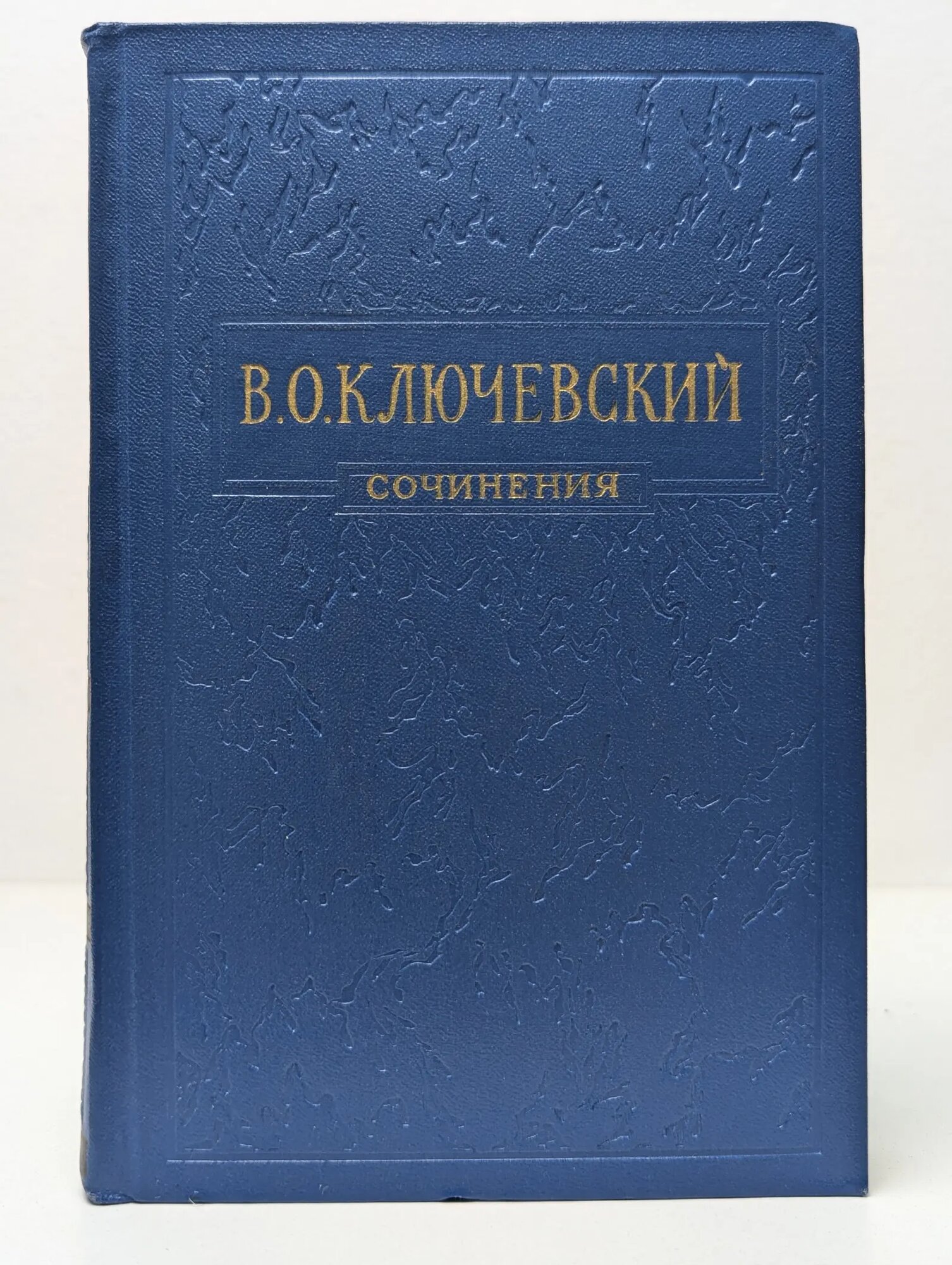 В. О. Ключевский. Сочинения в 8 томах. Том 6. Специальные курсы Ключевский Василий Осипович 1959