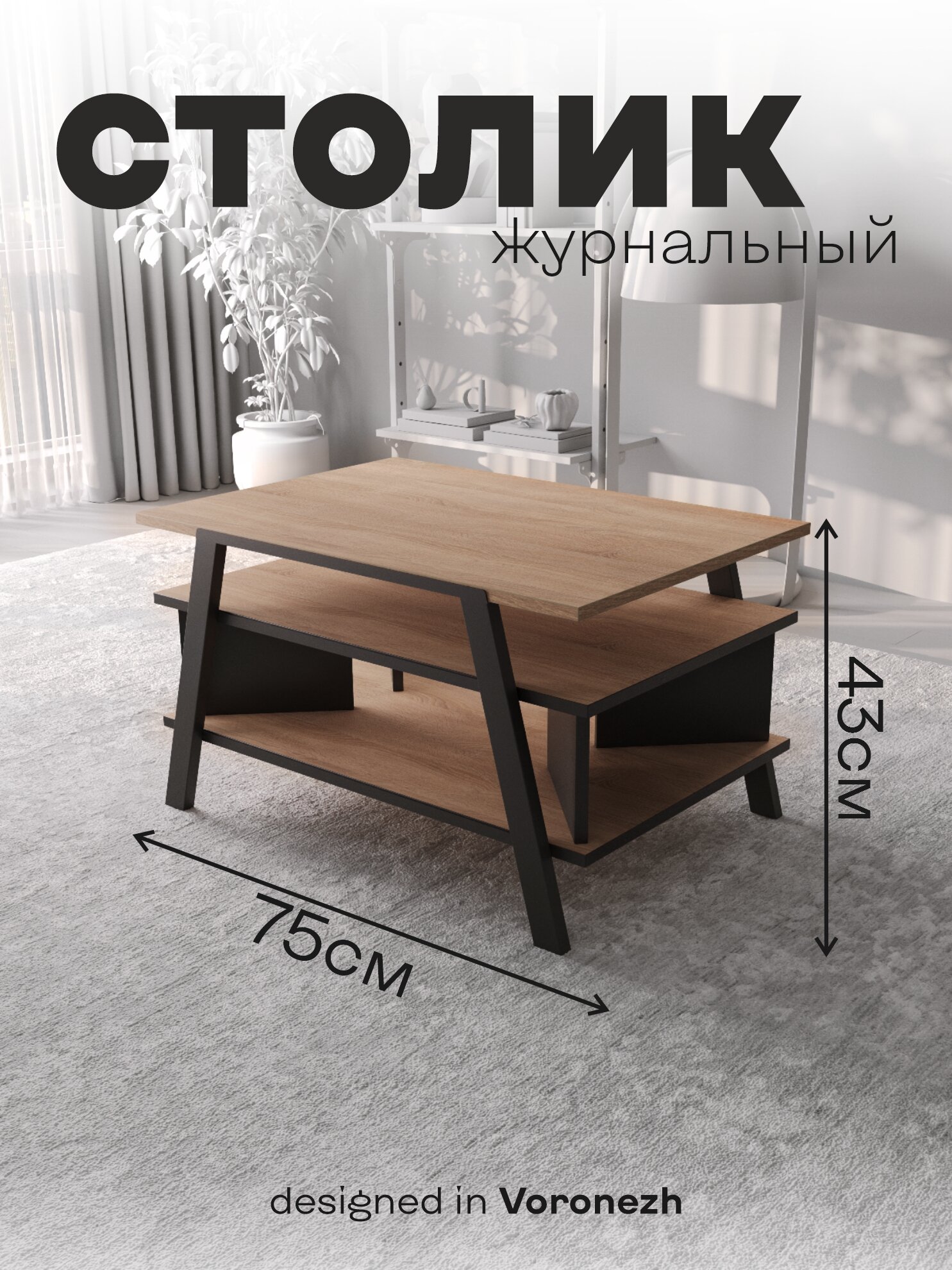 Журнальный столик "Лофт" Дуб Сонома / черный. Стол журнальный, кофейный, в гостиную в стиле лофт.