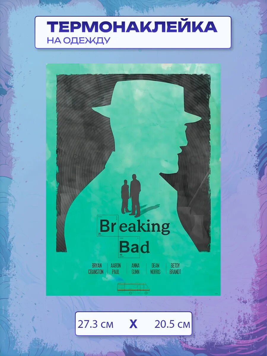 Термонаклейка Breaking Bad