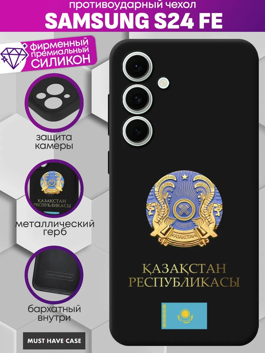 Чехол Samsung S24 Fe с гербом Республики Казахстан