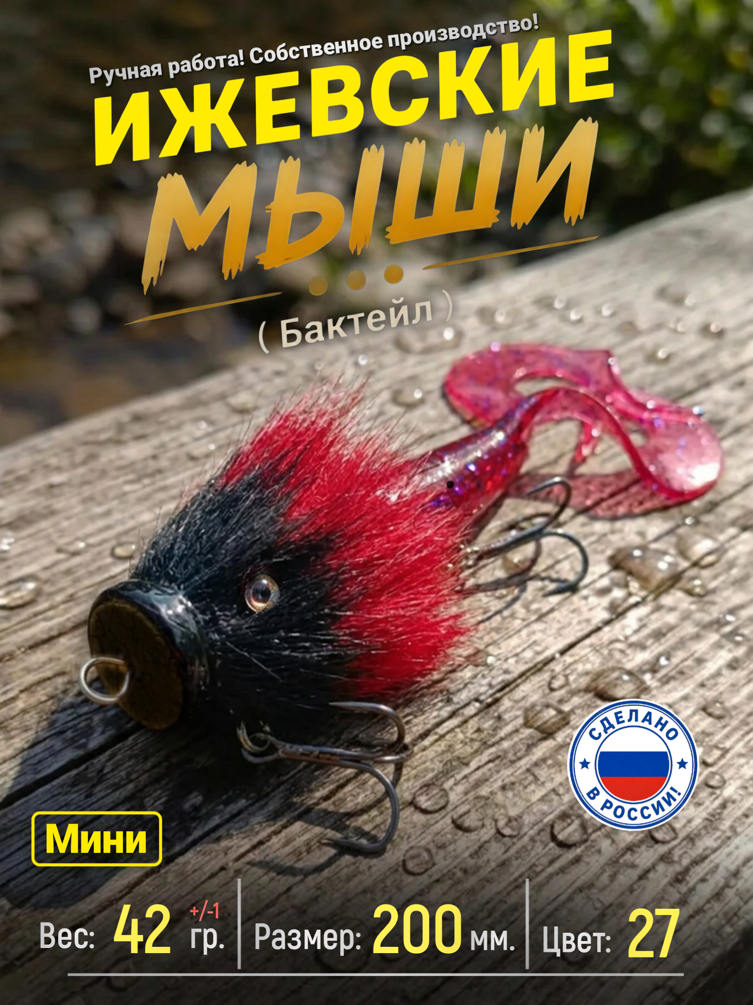 Приманка на трофейную щуку Мышь Мини №27(Бактейл) Ижевские Мыши