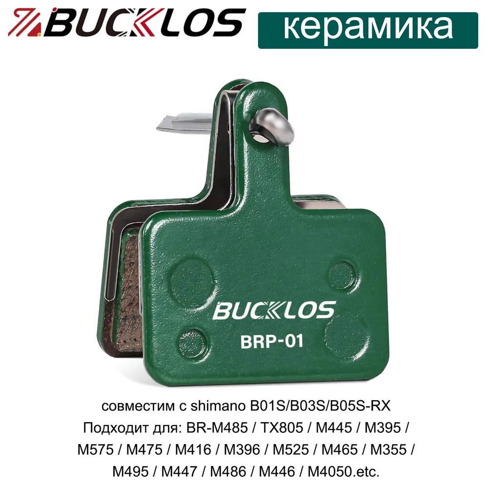 Тормозные колодки для велосипеда керамика совместимость shimano B01S/B03S/B05S Fit M485 TX805 M445 M395 M575 M475 M416 M396 M525 M465 M355 M495 M447 M486 M446 M4050