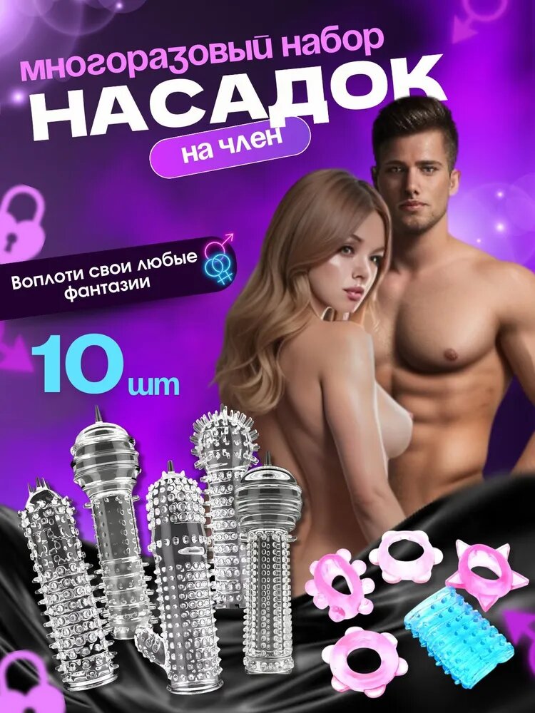 Насадка на член для секса и увеличения набор, секс игрушки, с усиками, пупырышками; эрекционные кольца