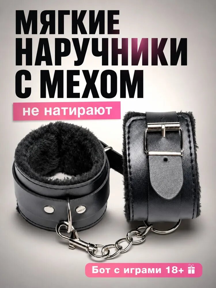 Наручники для секса БДСМ чёрные с мехом 18+ для ролевых игр мягкие