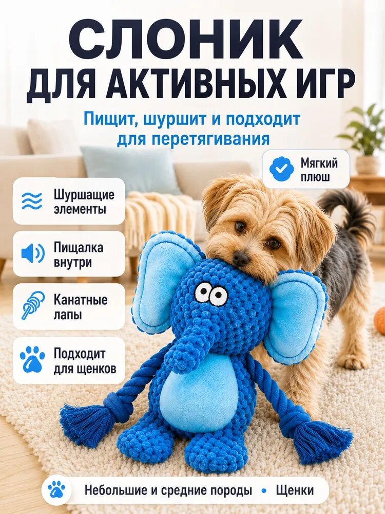 Игрушка для собак Слон, плюшевая развивающая интерактивная с пищалкой, шуршалкой и канатом, для щенков, мелких и средних пород, 24 см