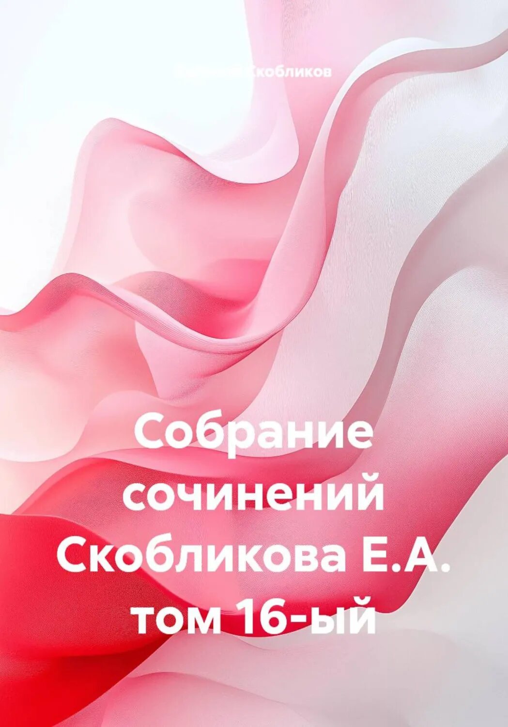 Собрание сочинений. Том 16 [Цифровая книга]