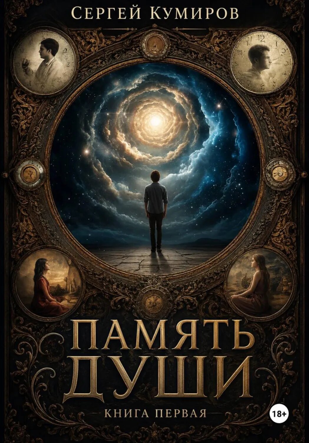 Память души. Книга первая [Цифровая книга]