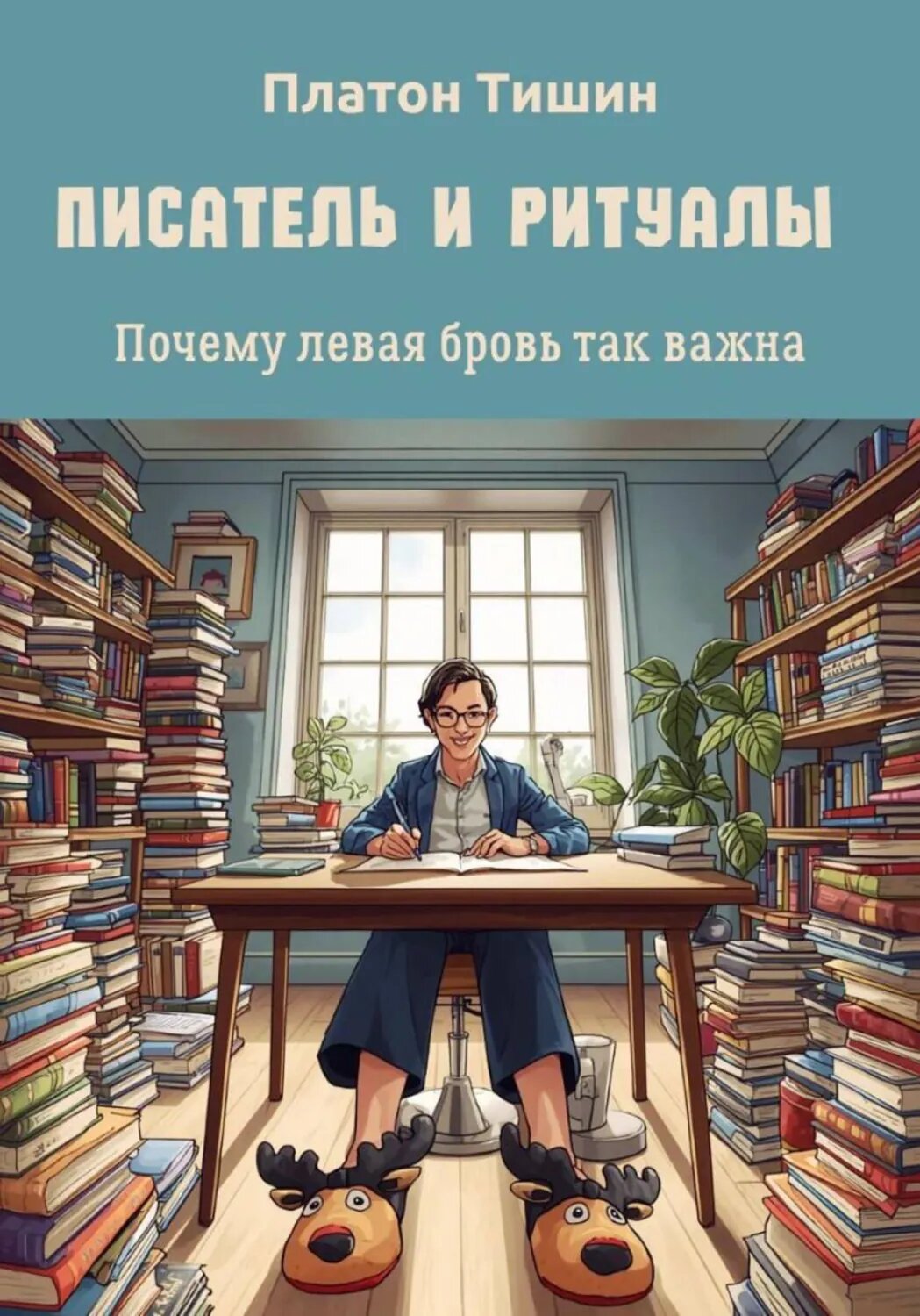 Писатель и ритуалы. Почему левая бровь так важна [Цифровая книга]