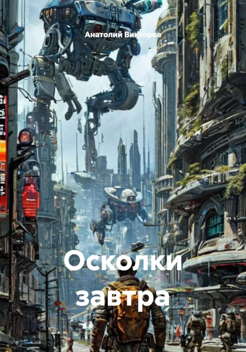 Осколки завтра [Цифровая книга]