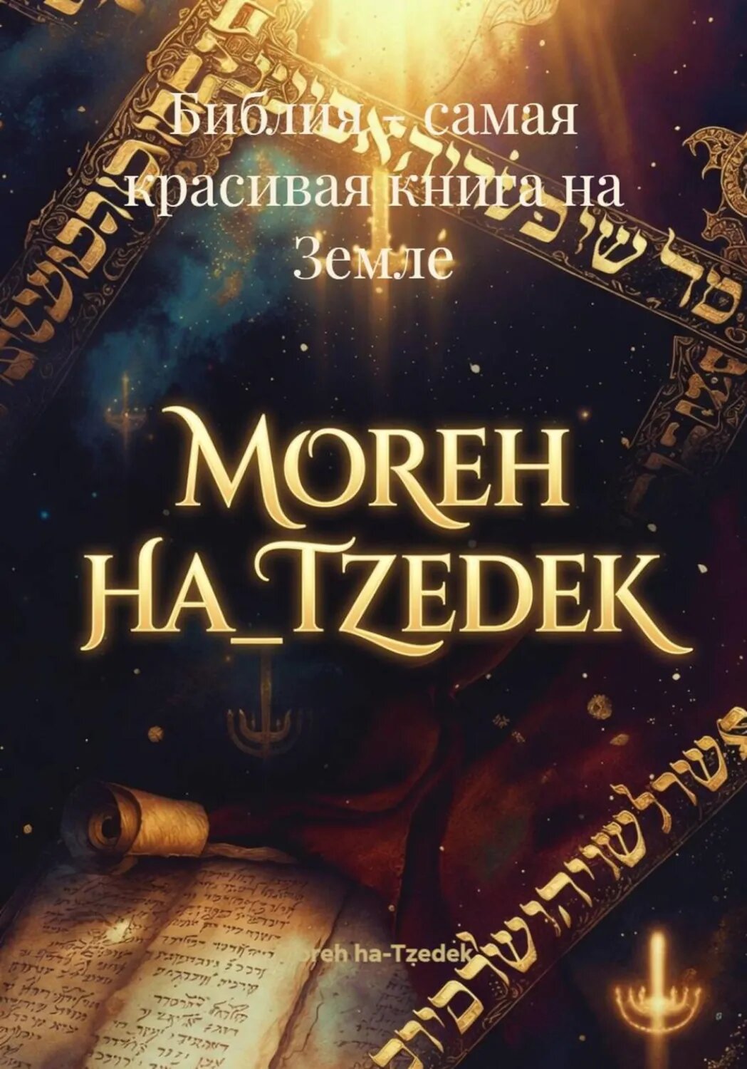 Библия - самая красивая книга на Земле [Цифровая книга]