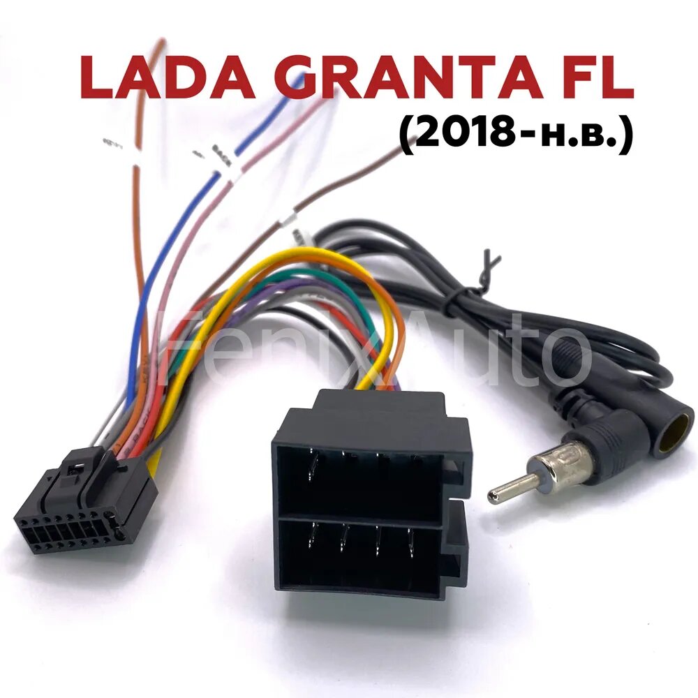 Разъем-переходник 16 pin для Android магнитолы в Lada Granta FL (Лада Гранта ФЛ 2018-н. в.) (ISO + антенный удлинитель)