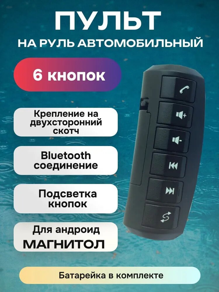 Кнопки на руль для магнитолы андроид, Пульт 6 кнопок, Bluetooth, подсветка, мультимедиа