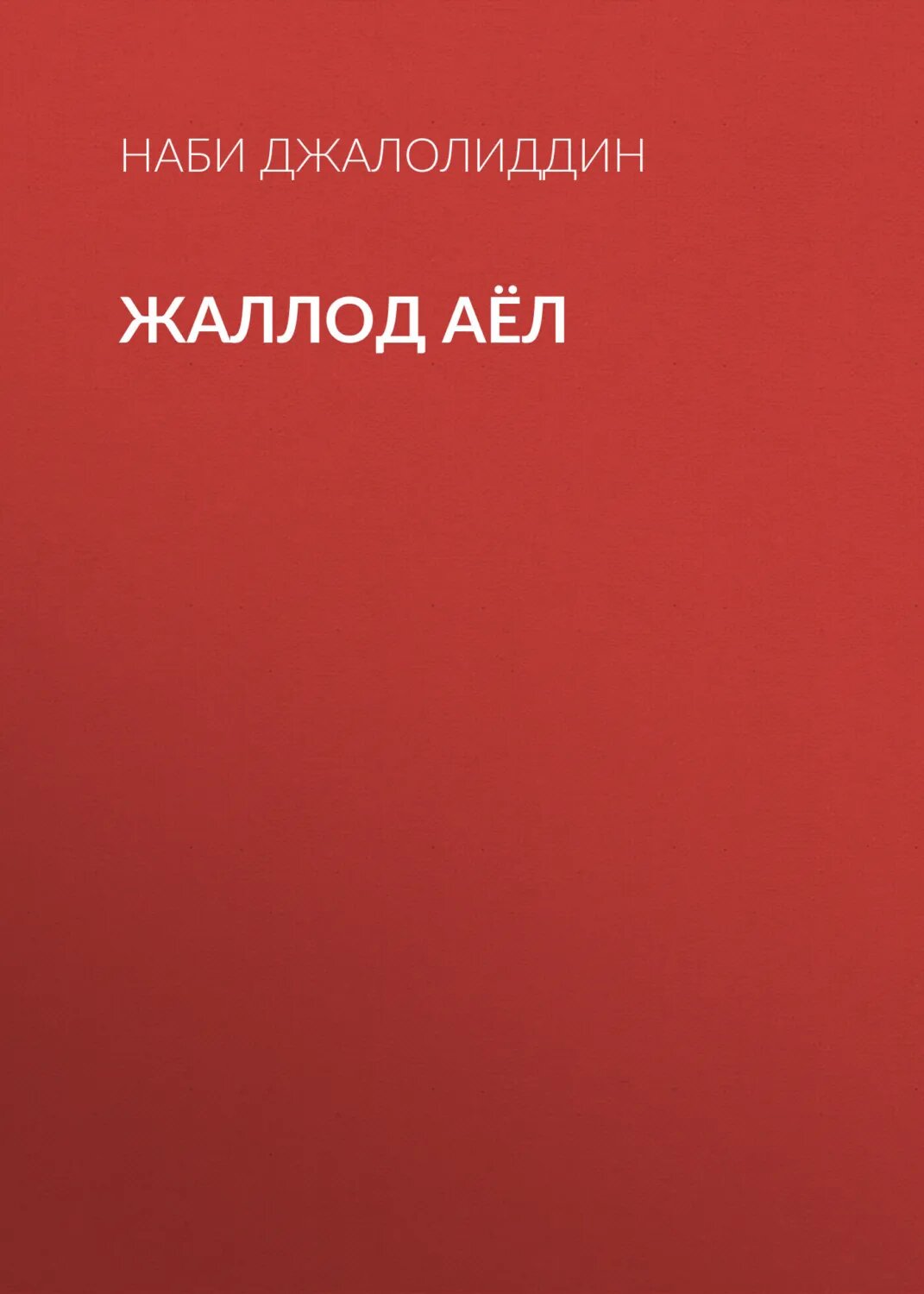Жаллод аёл [Цифровая книга]