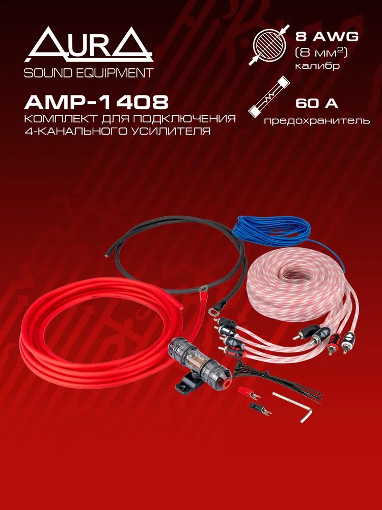 Комплект для установки усилителя AurA AMP-1408