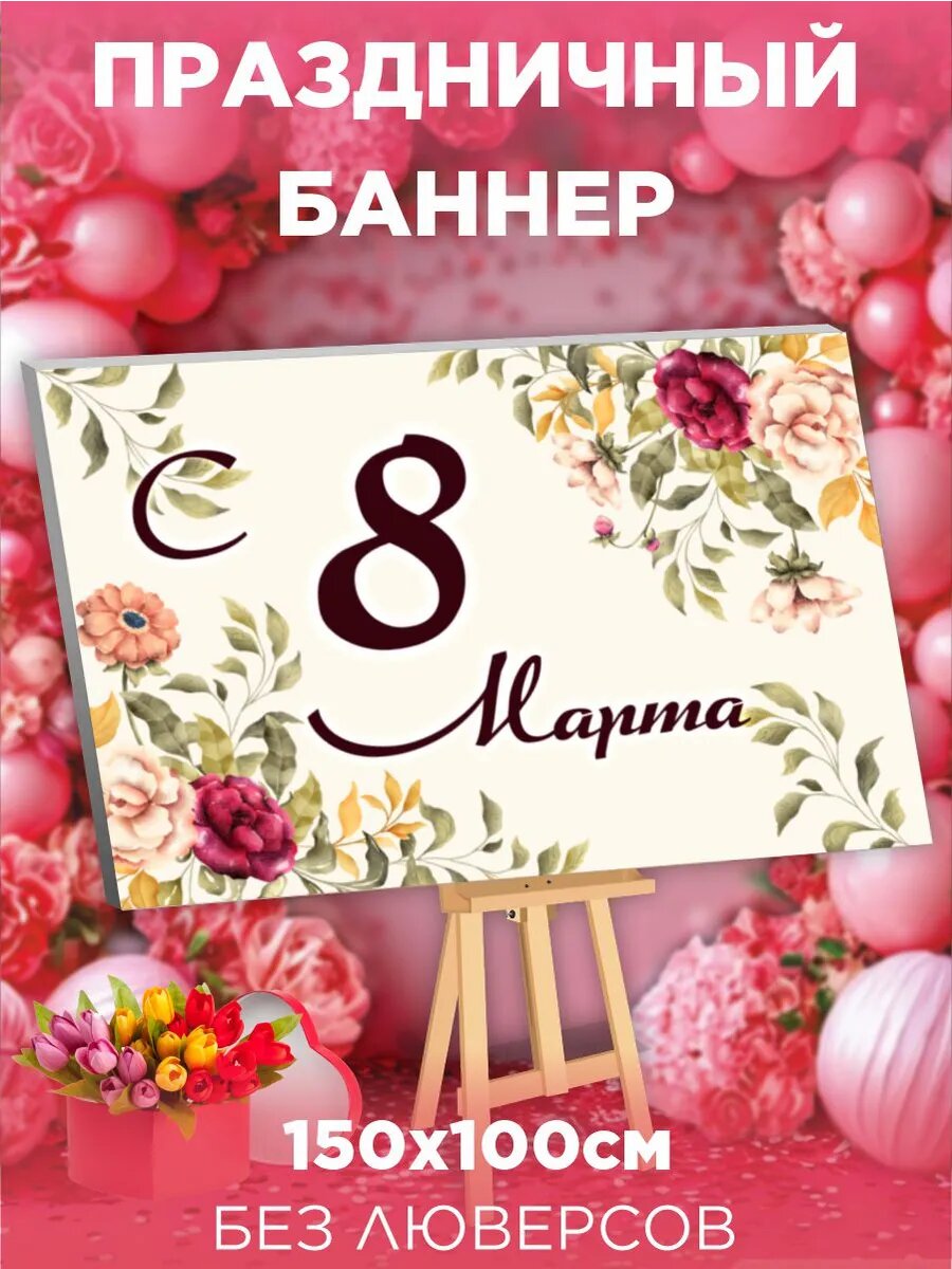 Баннер с 8 марта Фон для фотозоны 150 см х 100 см без люверсов